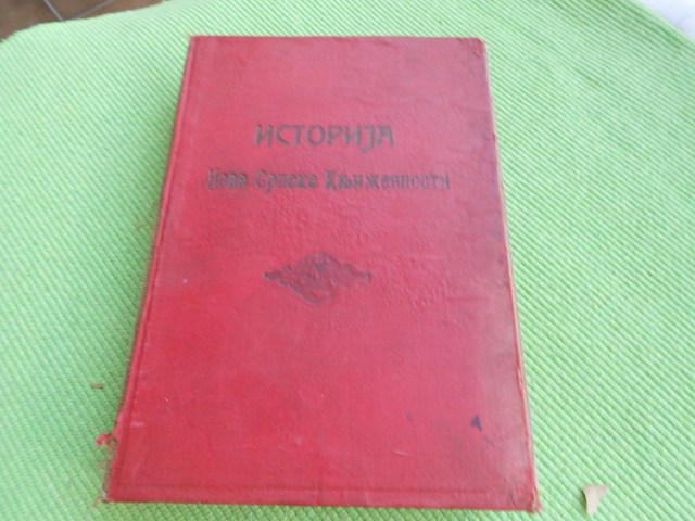 1914. Jovan Skerlić - Istorija nove srpske književnosti