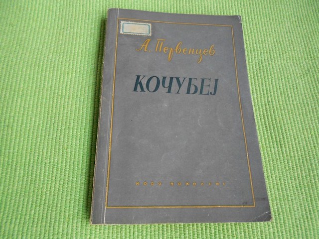 1949. Arkadije Pervencev - Kočubej - kao nova