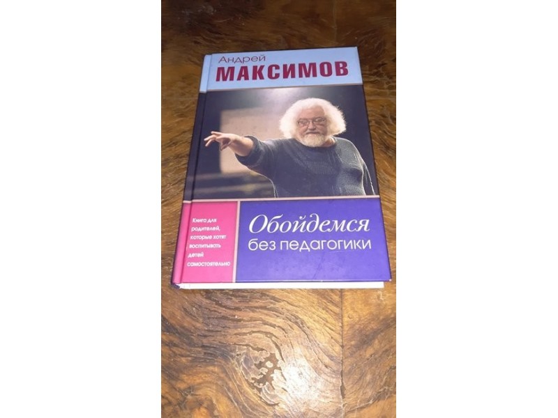 Obojimo bez pedagogije-Andrej Maksimov