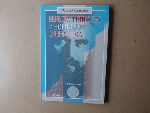 Predrag Samardžić - EPISKOP NIKOLAJ  O JEVREJIMA