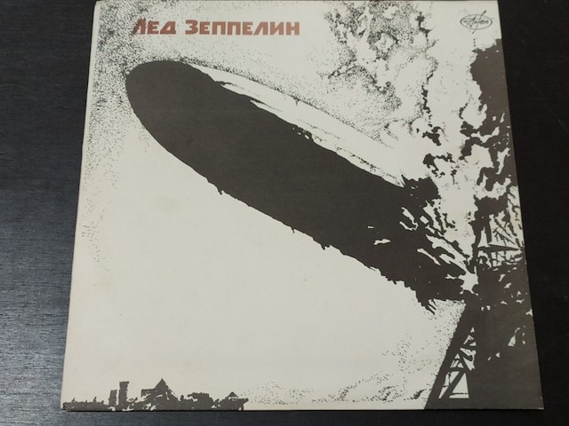 LED ZEPPELIN - Led Zeppelin I (LP, RUSSIA, 5/5)