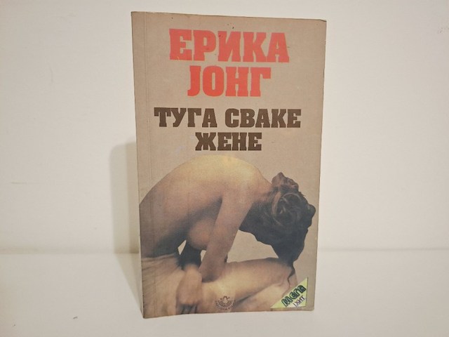 Tuga svake žene  - Erika Jong