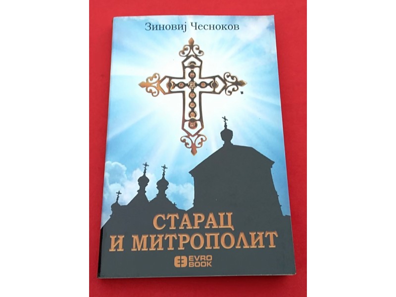 Starac i mitropolit Zinovij Česnikov Nova knjiga