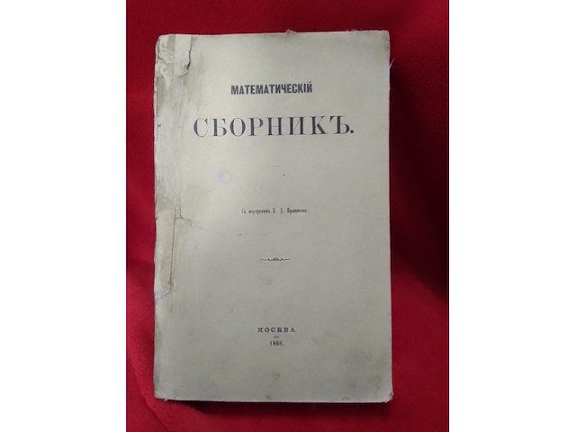 МАТЕМАТИЧЕСКИЙ СБОРНИКЪ.  С портретом И. Д. Брашмана.