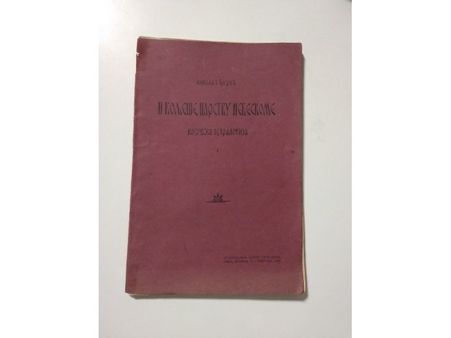 I volješe carstvu nebeskome:kosovska tetralogija I