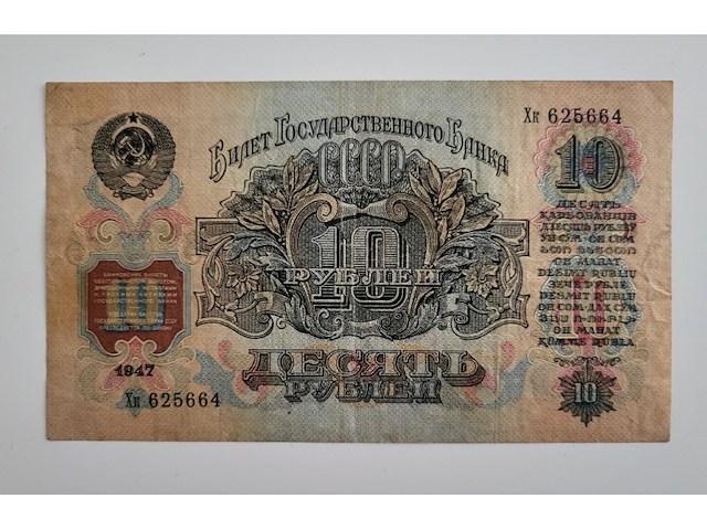 10 rubalja - 1947 godina (Rusija)