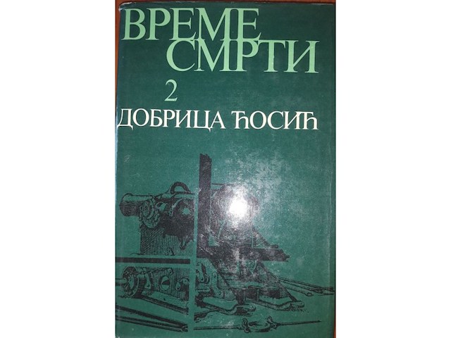 VREME SMRTI 2 Dobrica Ćosić