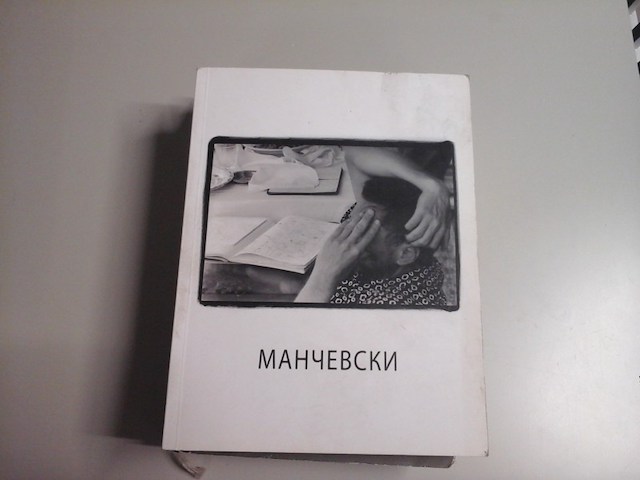 Mančevski Milčo prir Marina Kosteva monografija