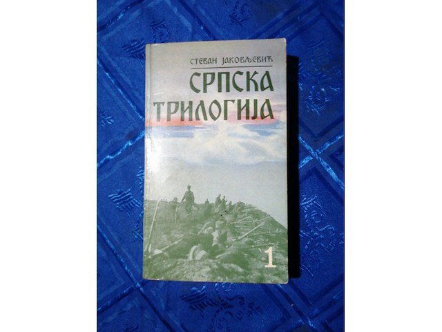 STEVAN JAKOVLJEVIĆ: SRPSKA TRILOGIJA 1