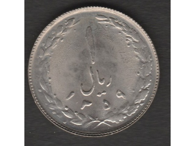 1 Rial - 1980 - Iran
