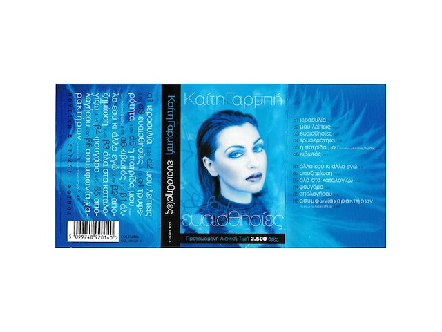 Καίτη Γαρμπή – Ευαισθησίες