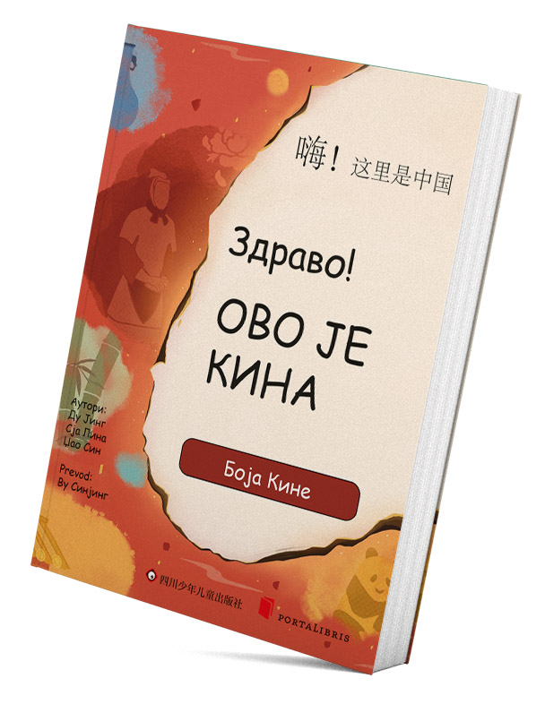 Здраво! Ово је Кина – Боја Кине