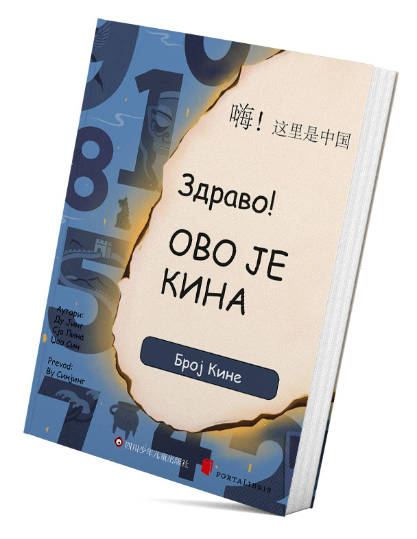Здраво! Ово је Кина – Број Кине