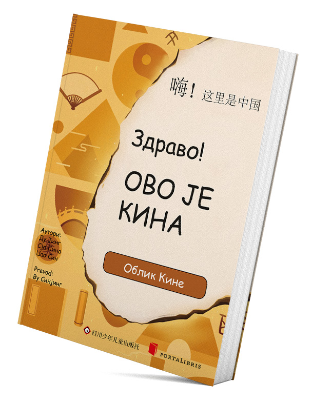 Здраво! Ово је Кина – Облик Кине
