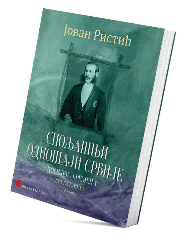Спољашњи одношаји Србије новијега времена – Друга књига