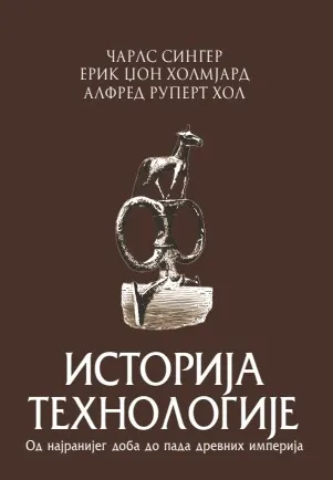 ISTORIJA TEHNOLOGIJE
