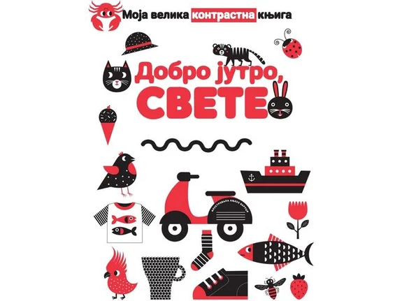 Moja velika knjiga Dobro jutro, svete