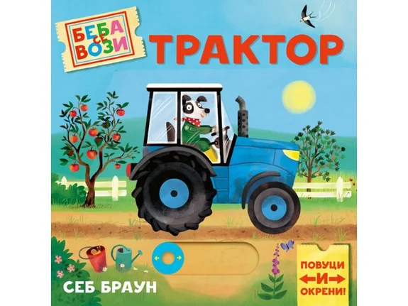 Beba se vozi: Traktor Sebastijan Braun