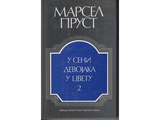 MARSEL PRUST / U SENCI DEVOJAKA U CVETU 2 + odličnOOO