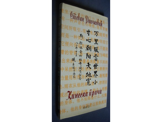 KONESKA PRIČA - Stevan Raičković