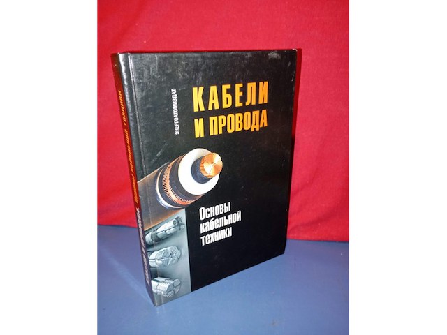 KABLOVI I PROVODNICI (NA RUSKOM) - I. B. Peškov