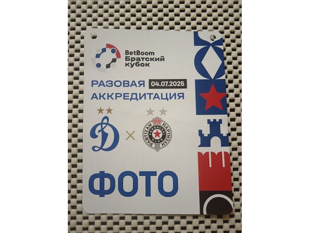 Dinamo Moskva-Partizan 4.7.2025