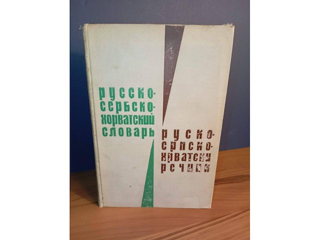 RUSKO SRPSKOHRVATSKI REČNIK, Moskva 1965.