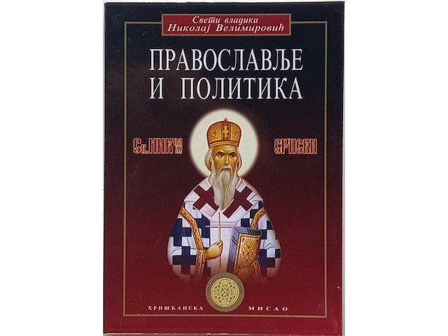 Nikolaj Velimirović: PRAVOSLAVLJE I POLITIKA