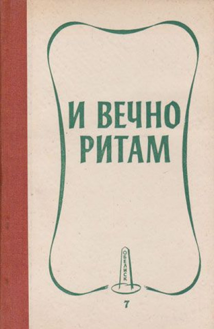 I večno ritam - Iz moderne francuske poezije (Breton, Elijar, Apoliner, Mišo...)