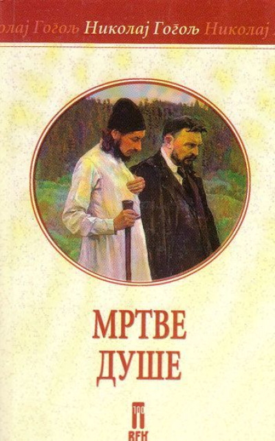 Mrtve duše - Nikolaj Gogolj