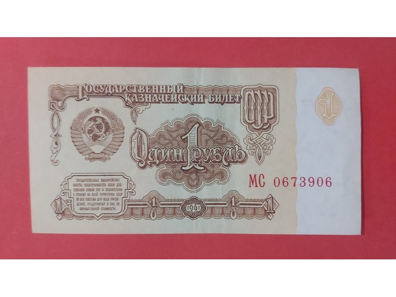 1 rublja 1961 god SSSR Vf