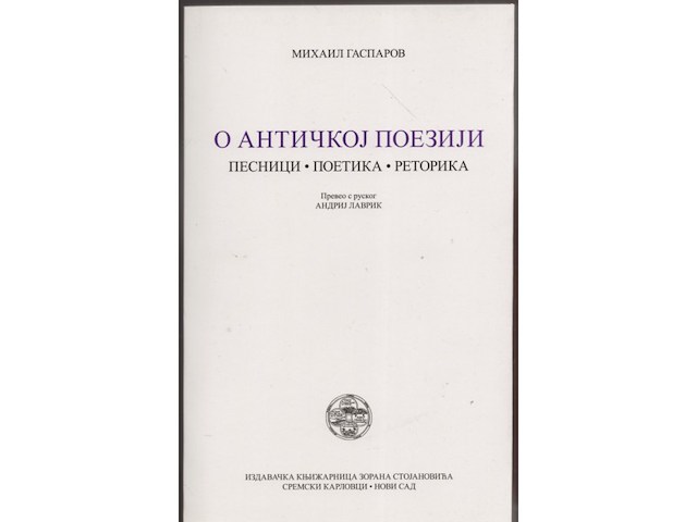 Mihail Gasparov - O ANTIČKOJ POEZIJI (Pesnici, poetika