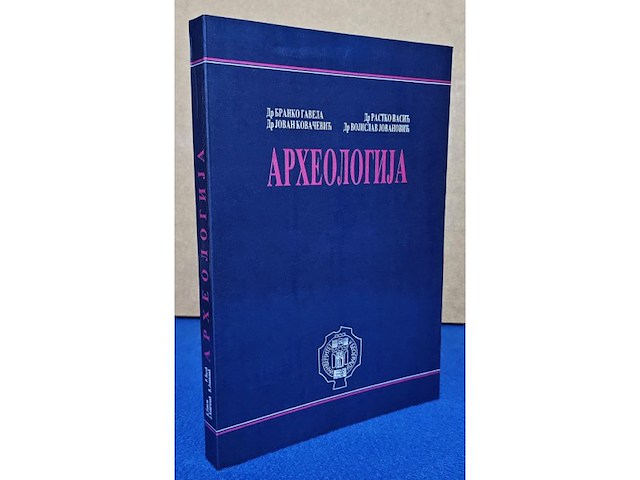 Arheologija - Gavela, Vasić, Kovačević, Jovanović