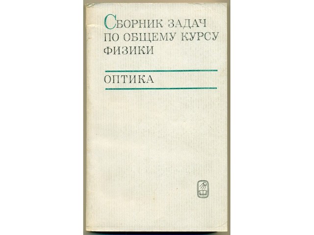 ZBIRKA ZADATAKA IZ OPŠTEG KURSA FIZIKE - OPTIKA (RUSKI)