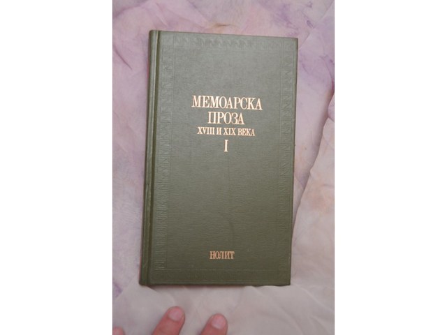 Memoarska proza XVIII i XIX veka - 1