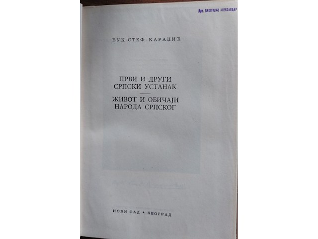 Prvi i drugi srpski ustanak zivot i.. Vuk Stef.Karadzic