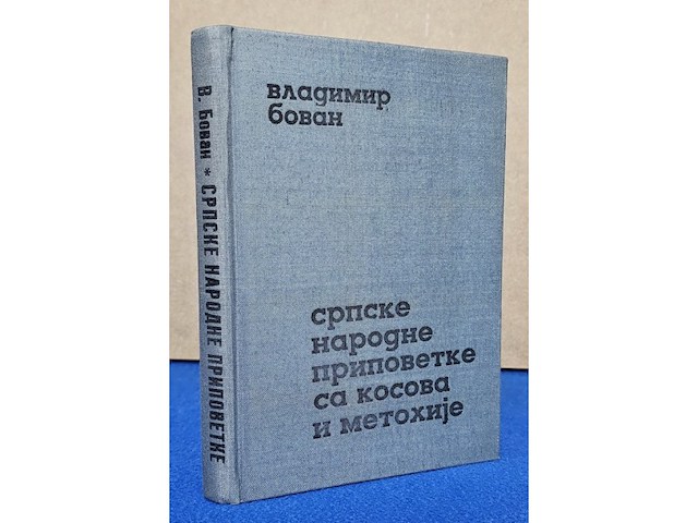 Srpske narodne pripovetke sa Kosova i Metohije