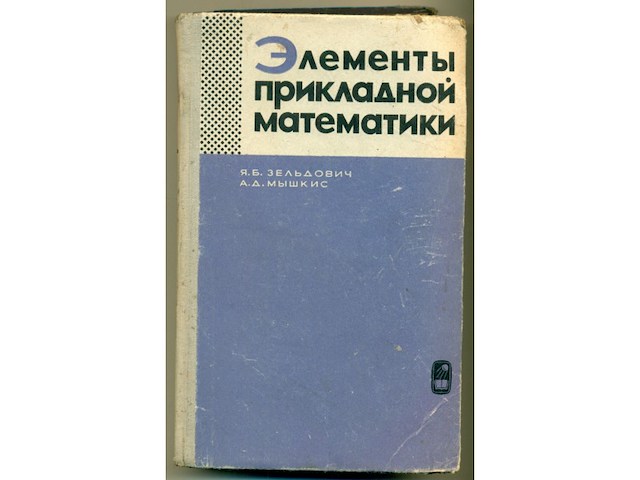 ELEMENTI PRIMENJENE MATEMATIKE Zeljdovič, Miškis /RUSKI