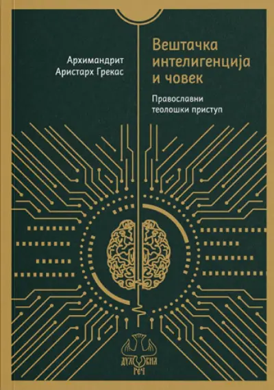 Veštačka inteligencija i čovek: Pravoslavni teološki pristup