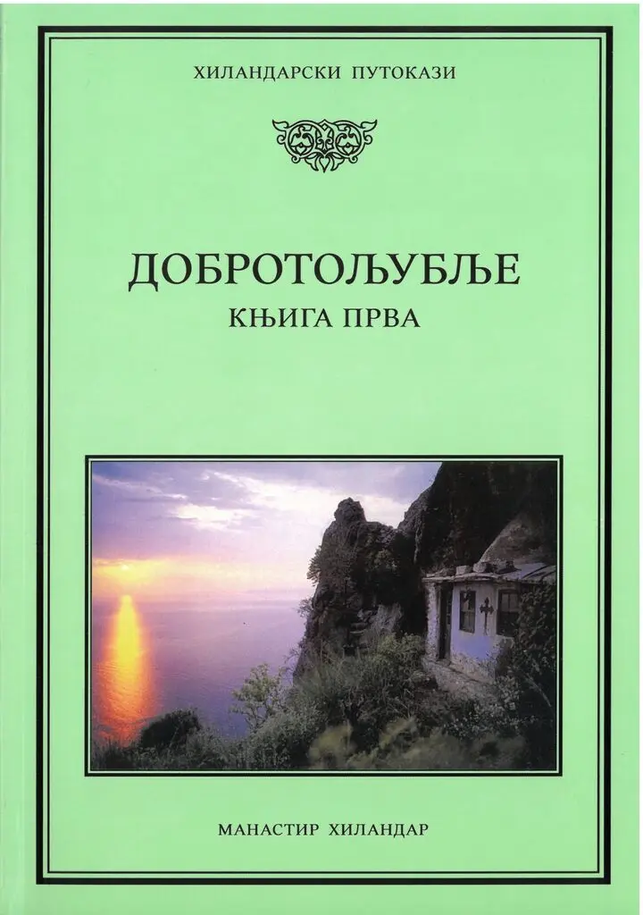 Hilandarski Putokazi Dobrotoljublje 1