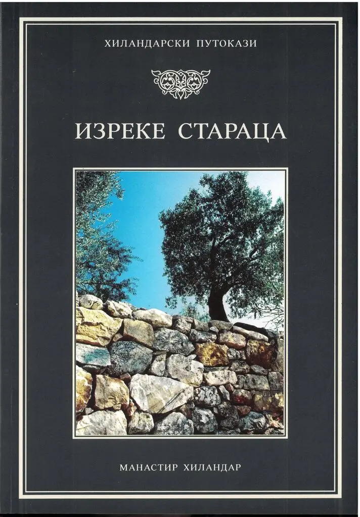 Hilandarski Putokazi Izreke staraca
