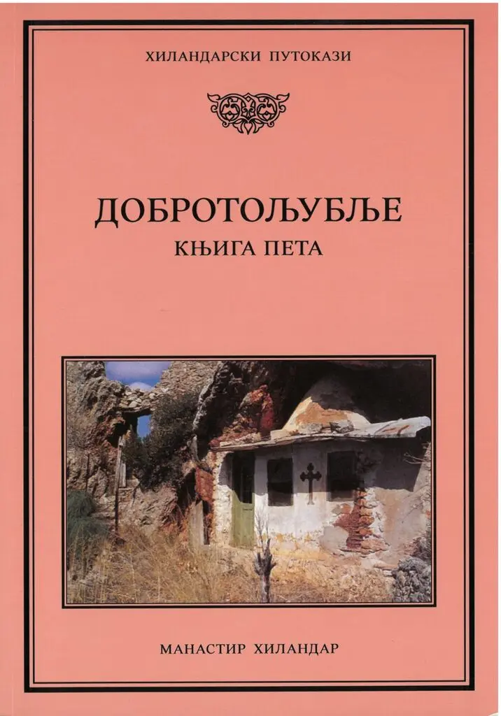 Hilandarski Putokazi Dobrotoljublje 5