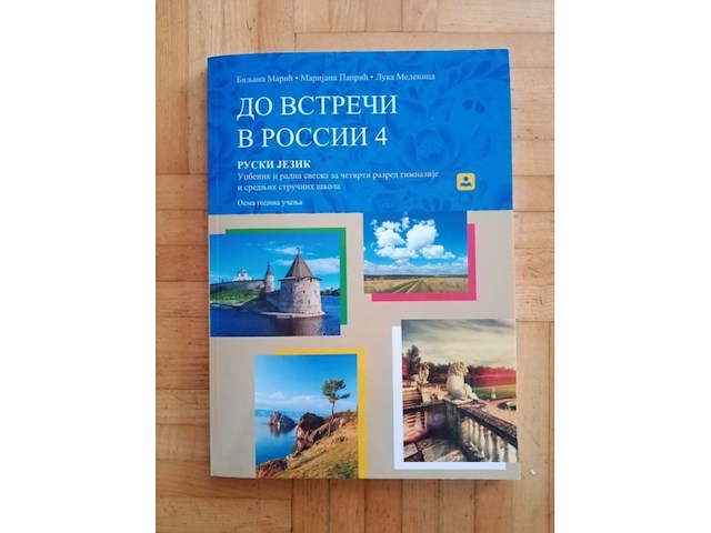 Руски језик 4: До встречи в России 4 NOVO