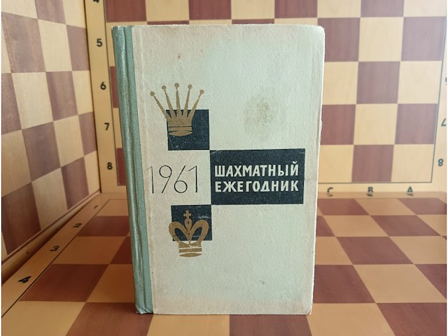 Sahmatni Ezegodnik 1961 (sah)