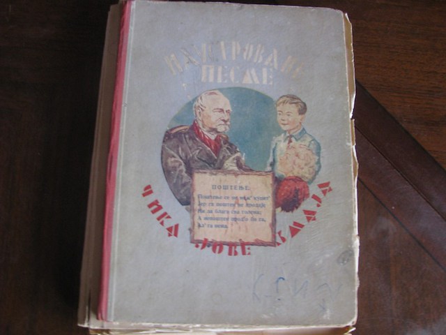 ILUSTROVANE PESME ČIKA JOVE ZMAJA ILUSTROVANO 1952