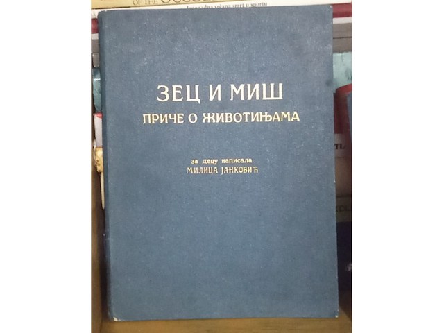 ZEC I MIS, PRICE O ZIVOTINJAMA - MILICA JANKOVIC (1934.