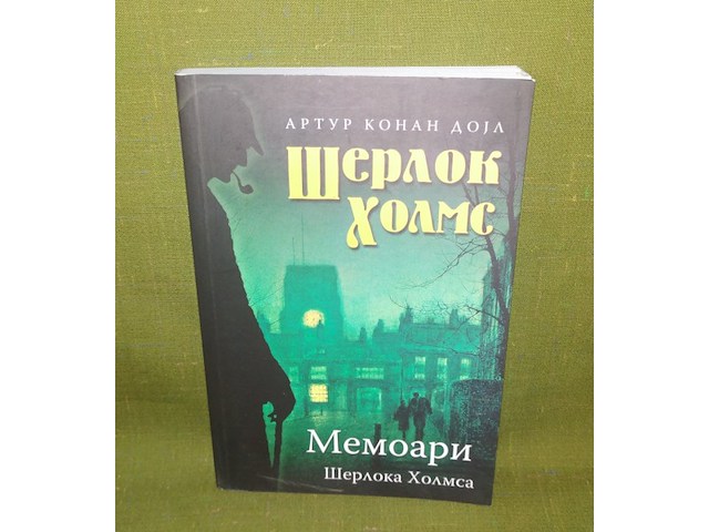 MEMOARI ŠERLOKA HOLMSA - ARTUR KONAN DOJL