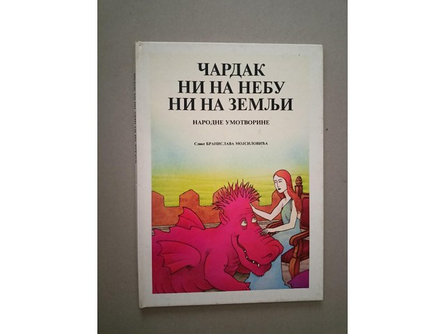 Čardak ni na nebu ni na zemlji - Narodne umotvorine
