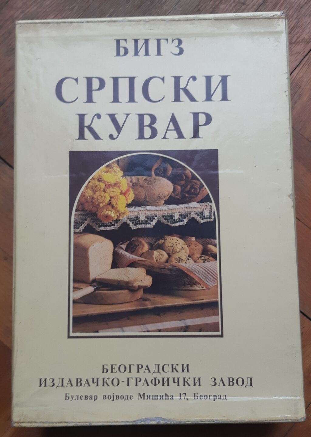 Naslov: Srpski kuvar – Zlatija Prodanović‑Mladenov (BIGZ, 1984) Opis