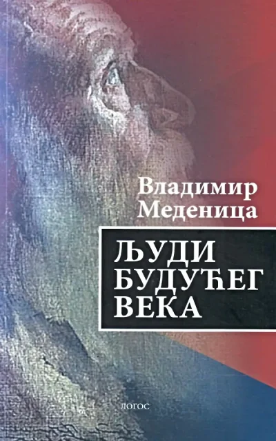 Ljudi budućeg veka